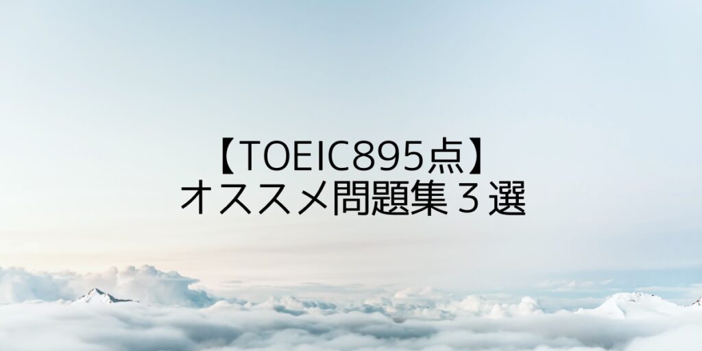 TOEIC895点がオススメする問題集3選 | Lazyエンジニア一念発記