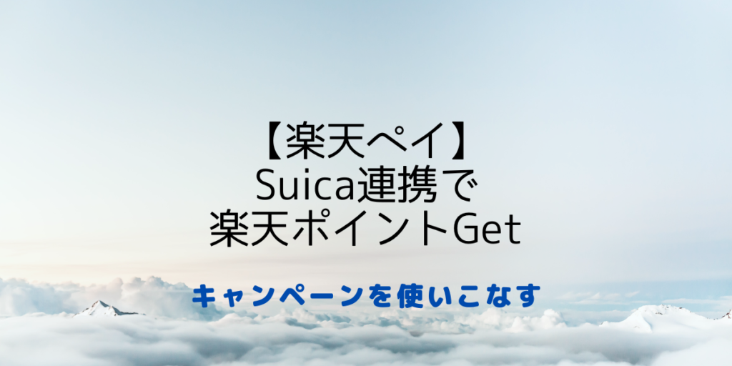 【楽天ペイ】Suica連携でオトクにポイントGet！ | Lazyエンジニア一念発記