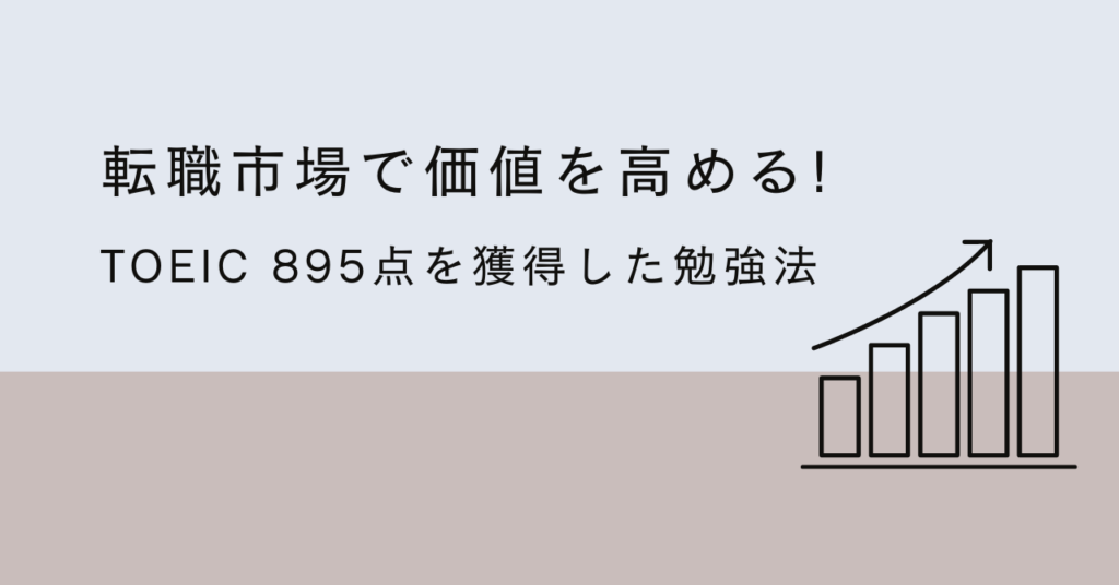 転職市場で価値を高める！TOEIC 895点を獲得した勉強法 | Lazyエンジニア一念発記